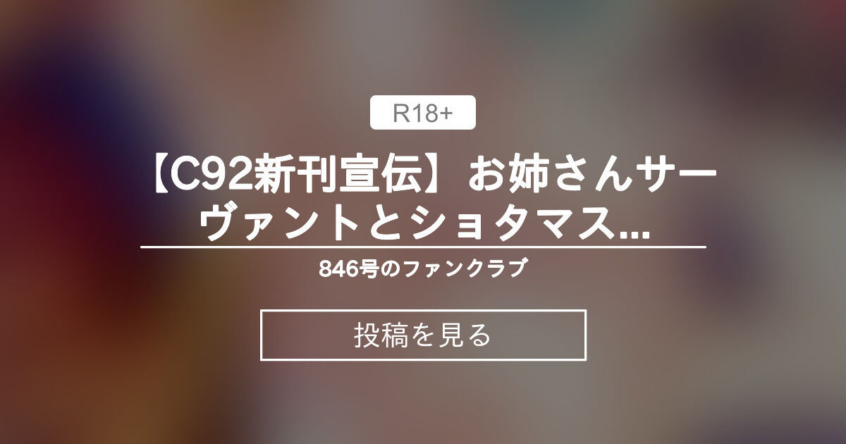 【FGO】 【C92新刊宣伝】お姉さんサーヴァントと〇〇〇マスターがズッコンバッコンする本【FGO本】 - 846号の投稿｜ファンティア ...