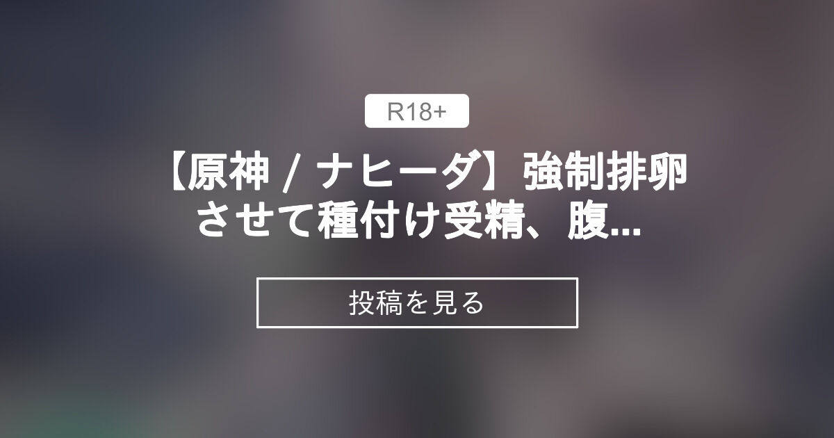 【中出し】 【原神 / ナヒーダ】〇〇排卵させて種付け受精、腹ボテ妊娠【illust】 - Nizipaco【中出し2Dアニメ】 (Kyu)の ...