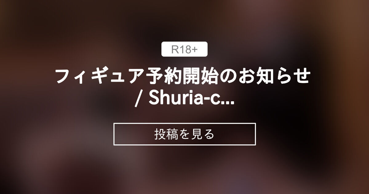 【オリジナル】 フィギュア予約開始のお知らせ / Shuria-chan figure pre-orders now available - ⚡️電波暗室⚡️ (弱電波@JackDempa)の ...