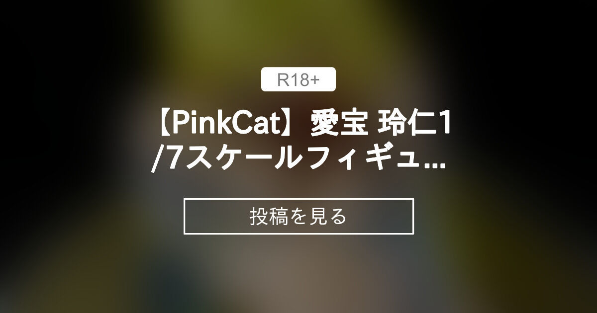 【PinkCat】 【PinkCat】愛宝 玲仁1/7スケールフィギュアレビュー【native蔵出し】 - フィギュア収集癖野郎の住処 (すみす)の投稿｜ファンティア[Fantia]