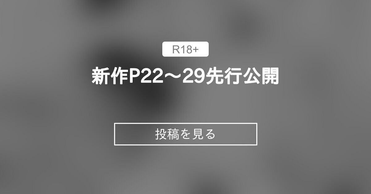 【新作】 新作P22～29先行公開 - 人風メーンの実験室A (人風メーン)の投稿｜ファンティア[Fantia]