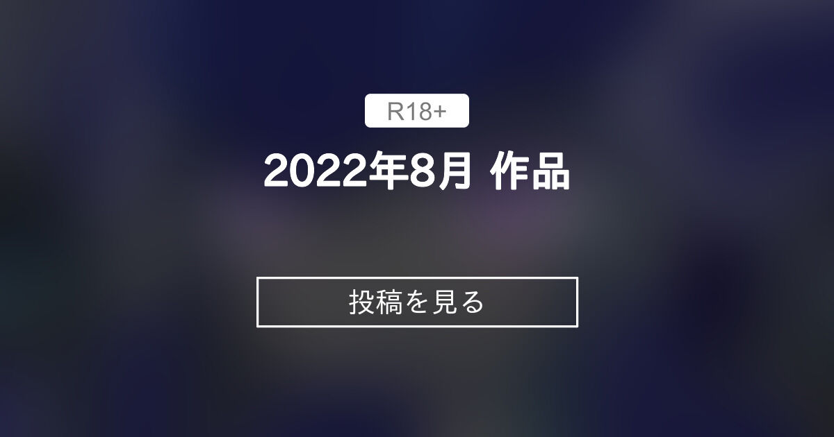 2022年8月 作品 - UGOBETA (らくべーた)の投稿｜ファンティア[Fantia]