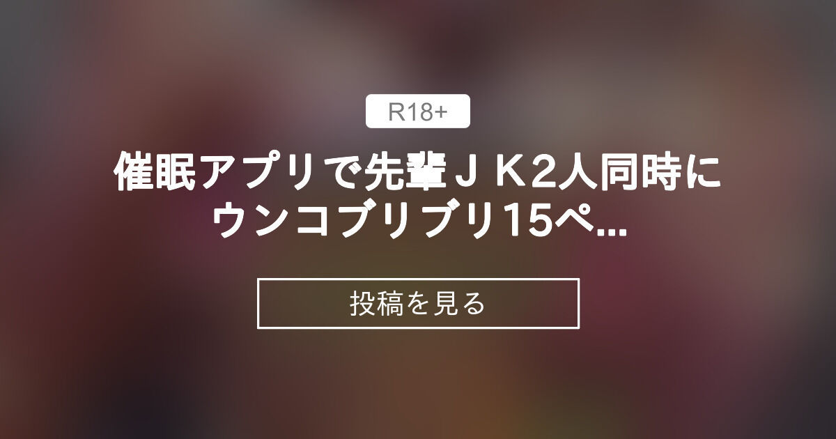【オリジナル】 〇〇アプリで先輩JK2人同時にウンコブリブリ15ページ💕 - 毎日おひげたん ほぼ毎日更新中 (尾髭丹（おひげたん）)の投稿｜ファンティア[Fantia]