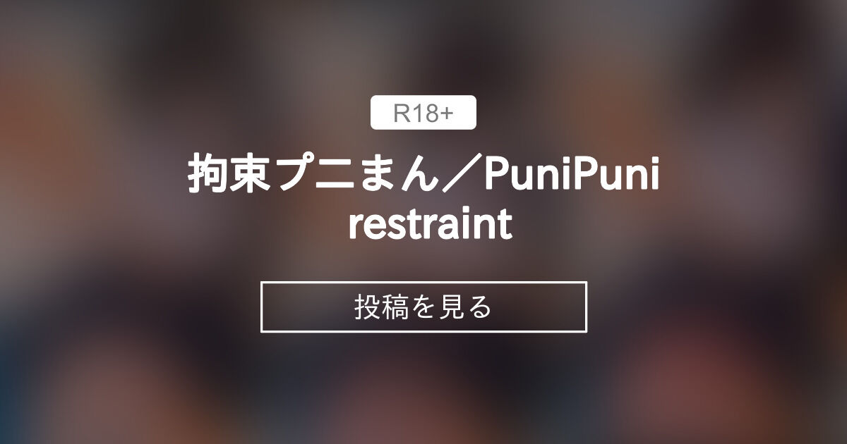【mmd】 拘束プ二まん／PuniPuni restraint - うんちょファンクラブ (うんちょ(untyo1919))の投稿｜ファン ...
