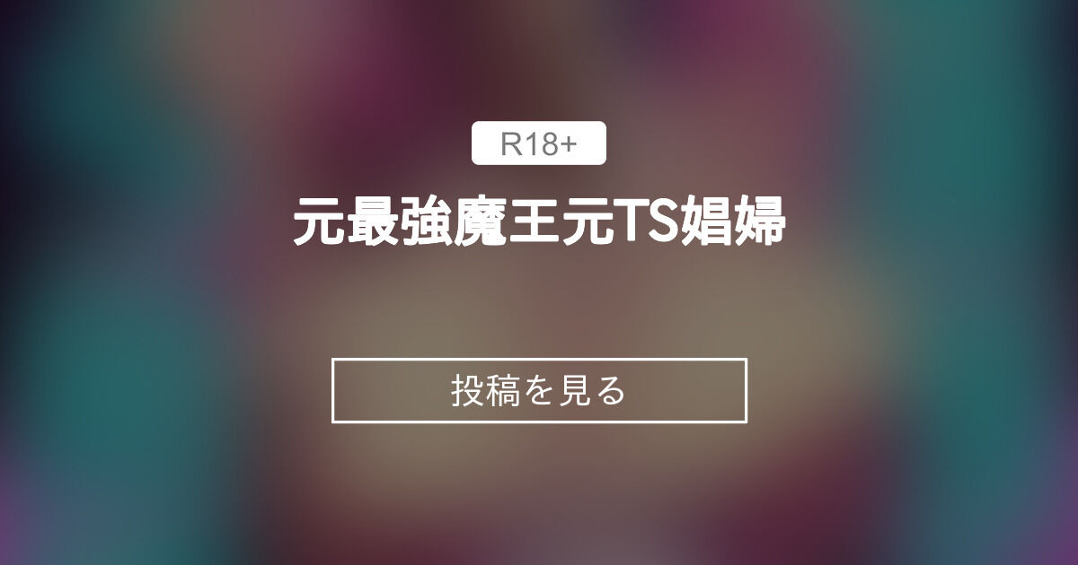 【TS】 元最強魔王元TS娼婦 - フィ戦Fantia分室 (まつえー)の投稿｜ファンティア[Fantia]