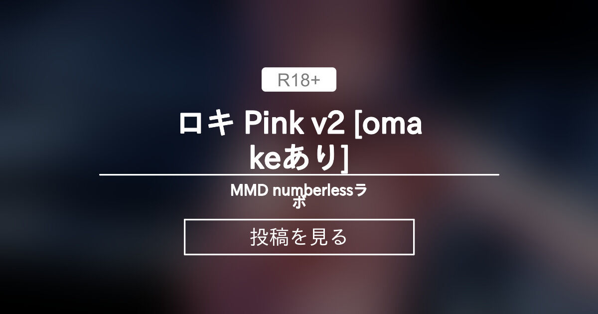 【mmd】 ロキ Pink v2 [omakeあり] - MMD numberlessラボ (numberless)の投稿｜ファンティア[Fantia]