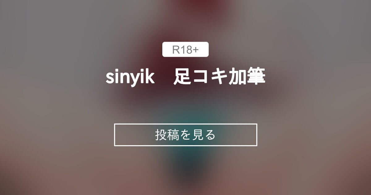 sinyik👻 足コキ加筆 - 駄菓子箱 (ふぇすた🏖️)の投稿｜ファンティア[Fantia]