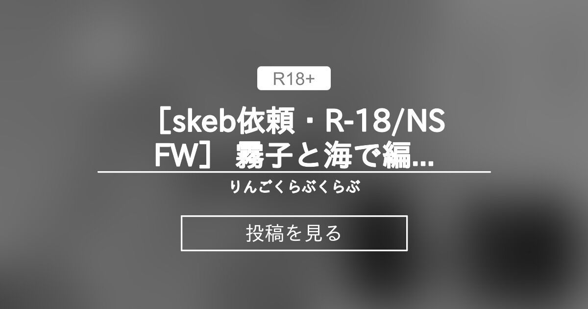 【R-18】 [skeb依頼・R-18/NSFW] 霧子と海で編・6P - りんごくらぶくらぶ (りんごくらぶ)の投稿｜ファンティア[Fantia]