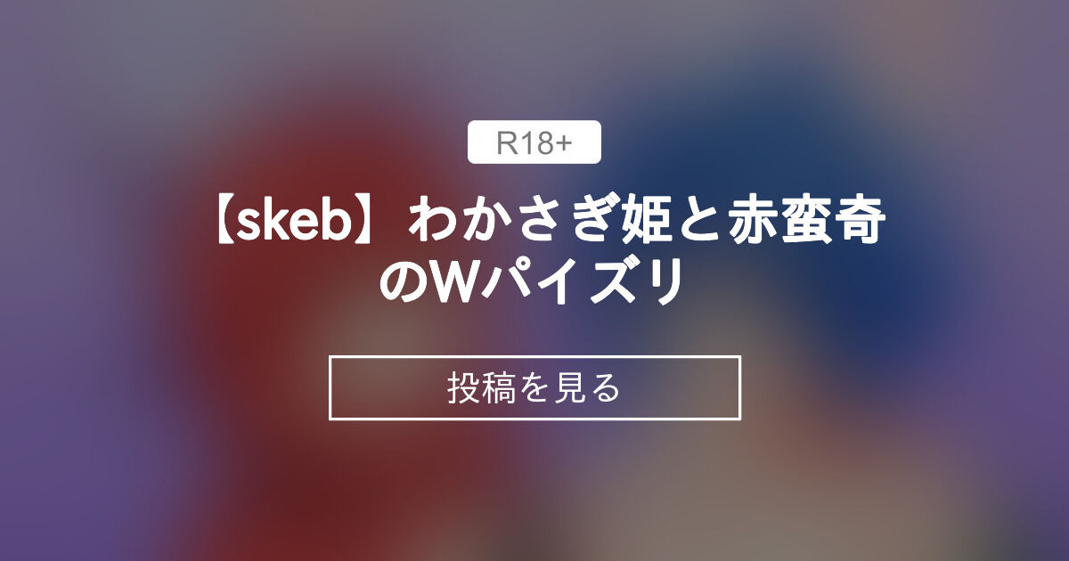 【東方】 【skeb】わかさぎ姫と赤蛮奇のWパイズリ - ShunのFantia (Shun)の投稿｜ファンティア[Fantia]