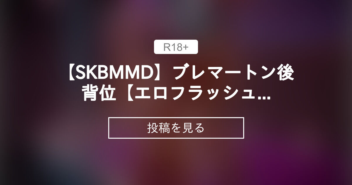 【アズールレーン】 【SKBMMD】ブレマートン後背位【エロフラッシュ風】 - 新月モーションファクトリー (新月)の投稿｜ファンティア[Fantia]