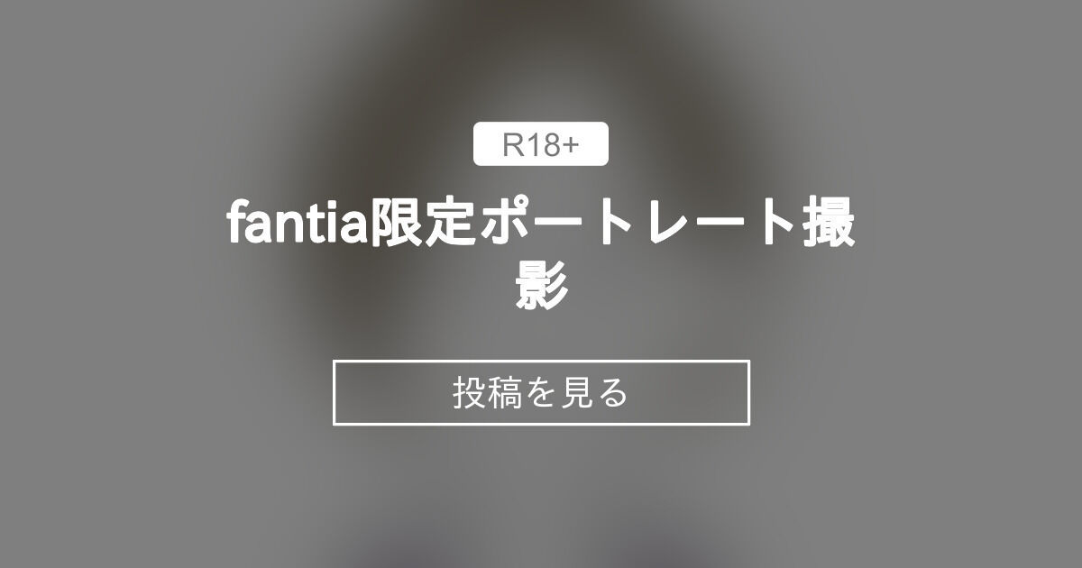 🌟fantia限定🌟ポートレート撮影 - YuKi姉さん🐣🌙 (YuKi姉さん🐣🌙)の投稿｜ファンティア[Fantia]