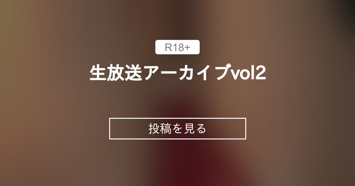 生放送 アーカイブvol2 - おかずカンパニー (SNO)の投稿｜ファンティア[Fantia]