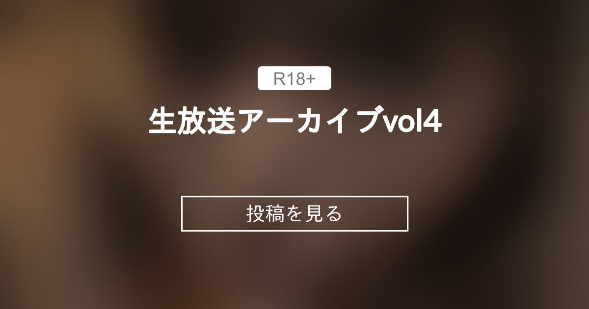 生放送 アーカイブvol4 - おかずカンパニー (SNO)の投稿｜ファンティア[Fantia]