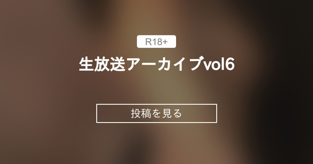 生放送 アーカイブvol6 - おかずカンパニー (SNO)の投稿｜ファンティア[Fantia]