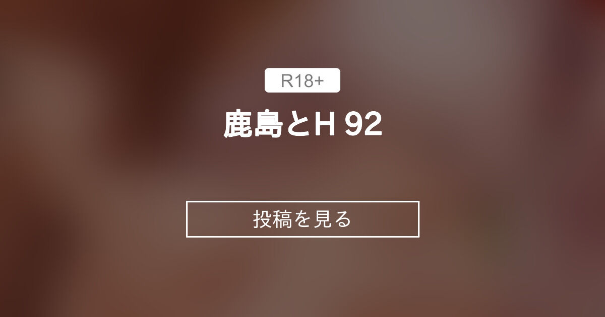 鹿島とH 92 - Rindouファンクラブ (Rindou)の投稿｜ファンティア[Fantia]