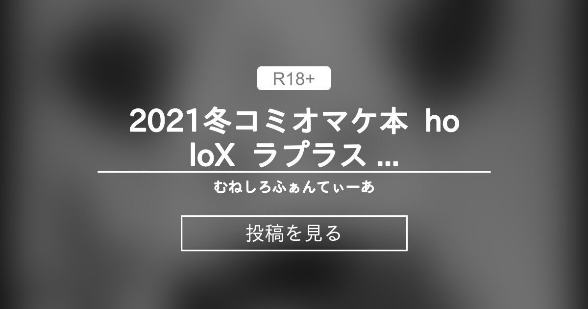 【ホロライブ】 2021冬コミオマケ本 holoX ラプラス R-18 - むねしろふぁんてぃーあ (むねしろ)の投稿｜ファンティア[Fantia]