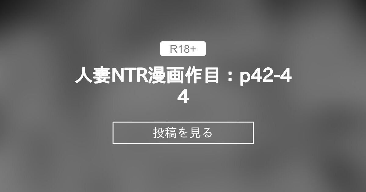 【オリジナル】 人妻NTR漫画3作目：p42-44 - ゴールデンバズーカ (ガガーリン吉)の投稿｜ファンティア[Fantia]