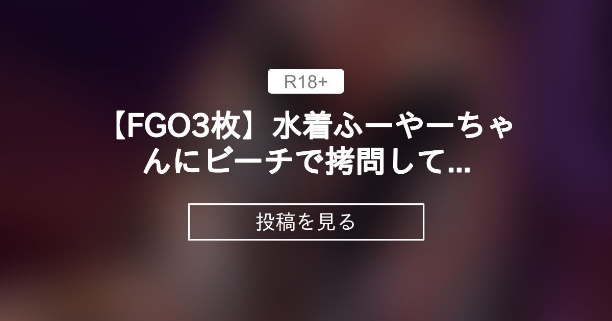 【武則天(Fate)】 【FGO3枚】水着ふーやーちゃんにビーチで〇〇してもらう - ジンジャー・エル＠対魔忍＆ふたなり (ジンジャー・エル＠ふたなり刑務所発売中)の投稿｜ファンティア[Fantia]