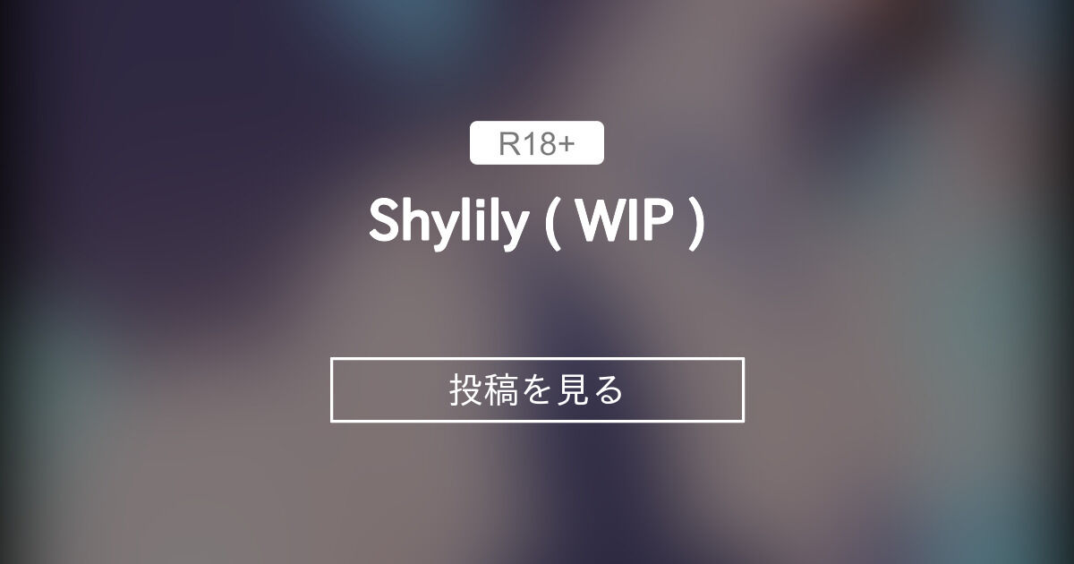 【WIP】 Shylily ( WIP ) - Waero (Waero)の投稿｜ファンティア[Fantia]