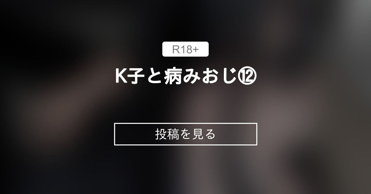 K子と病みおじ⑫ - ヨールキ・パールキ (露々々木もげら)の投稿｜ファンティア[Fantia]