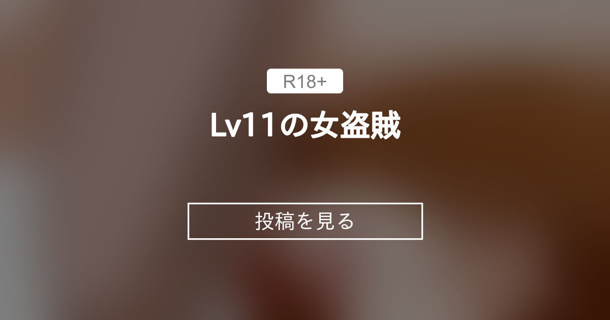 【死体】 Lv11の女盗賊 - megusuriファンティア (megusuri)の投稿｜ファンティア[Fantia]