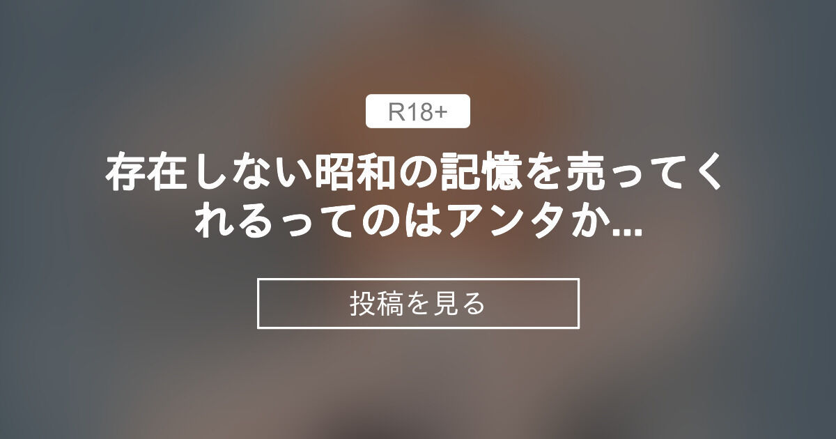 【じゃぶじゃぶ池 生えかけ】 存在しない昭和の記憶を売ってくれるってのはアンタかい? おやつ製作所 おやつの投稿|ファンティア Fantia