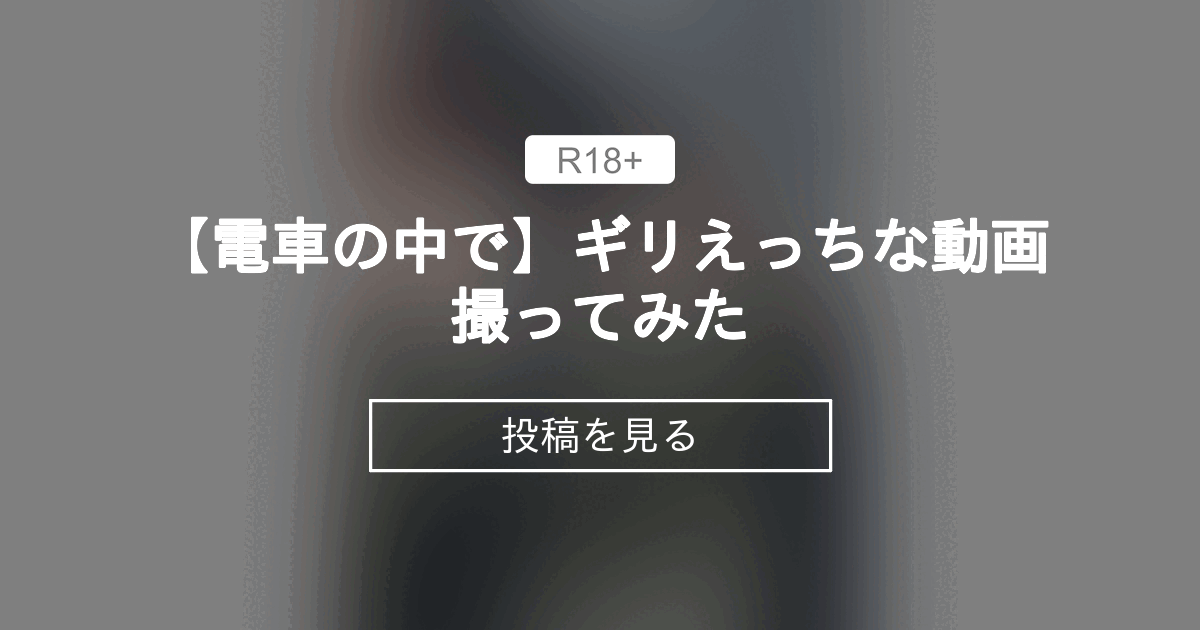 【電車の中で】ギリえっちな動画撮ってみた ️ - Delicious meru(©︎meruchi0131) (meru)の投稿｜ファンティア ...