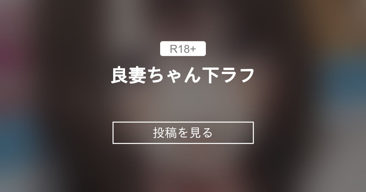 【オリジナル】 良妻ちゃん下 ラフ - マッパニナッタッタ (マッパニナッタ)の投稿｜ファンティア[Fantia]