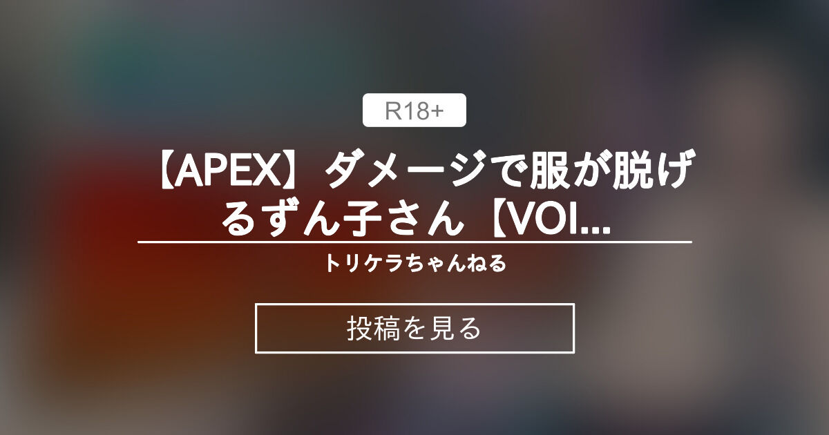 【APEX】ダメージで服が脱げるずん子さん【VOICEROID実況】 - トリケラちゃんねる (トリケラちゃんねる)の投稿｜ファンティア[Fantia]
