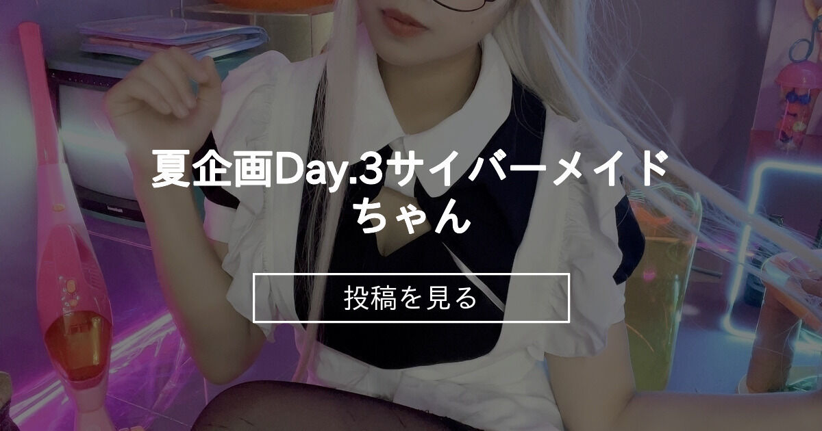 🌻夏企画Day.3🌻サイバーメイドちゃん - 🐰妄想うさぎクリニック🐰 (さとはる)の投稿｜ファンティア[Fantia]