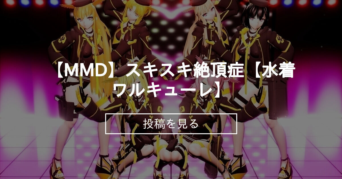 【FGO】 【MMD】スキスキ絶頂症【水着ワルキューレ】 - YainのスケベMMD動画置き場 (Yain)の投稿｜ファンティア[Fantia]