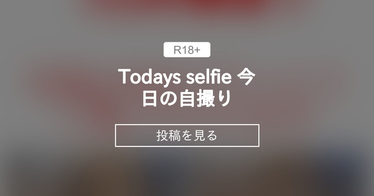 【セルフィー】 Today's selfie 今日の自撮り - Kyoko Fantia (泉野鏡子)の投稿｜ファンティア[Fantia]