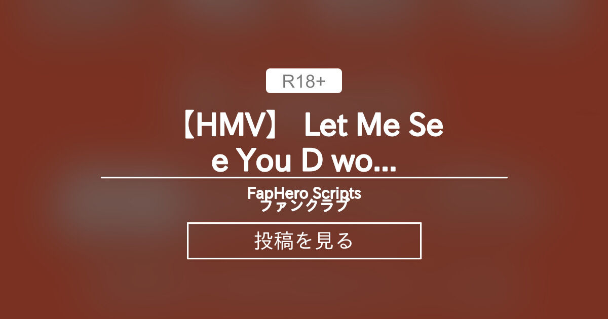 【A10ピストンSA】 【HMV】 Let Me See You D work 連動スクリプト（4分） - FapHero Scripts ...