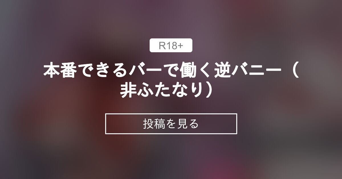 【バニーガール】 本番できるバーで働く逆バニー（非ふたなり） - ふたなりティア (ause)の投稿｜ファンティア[Fantia]