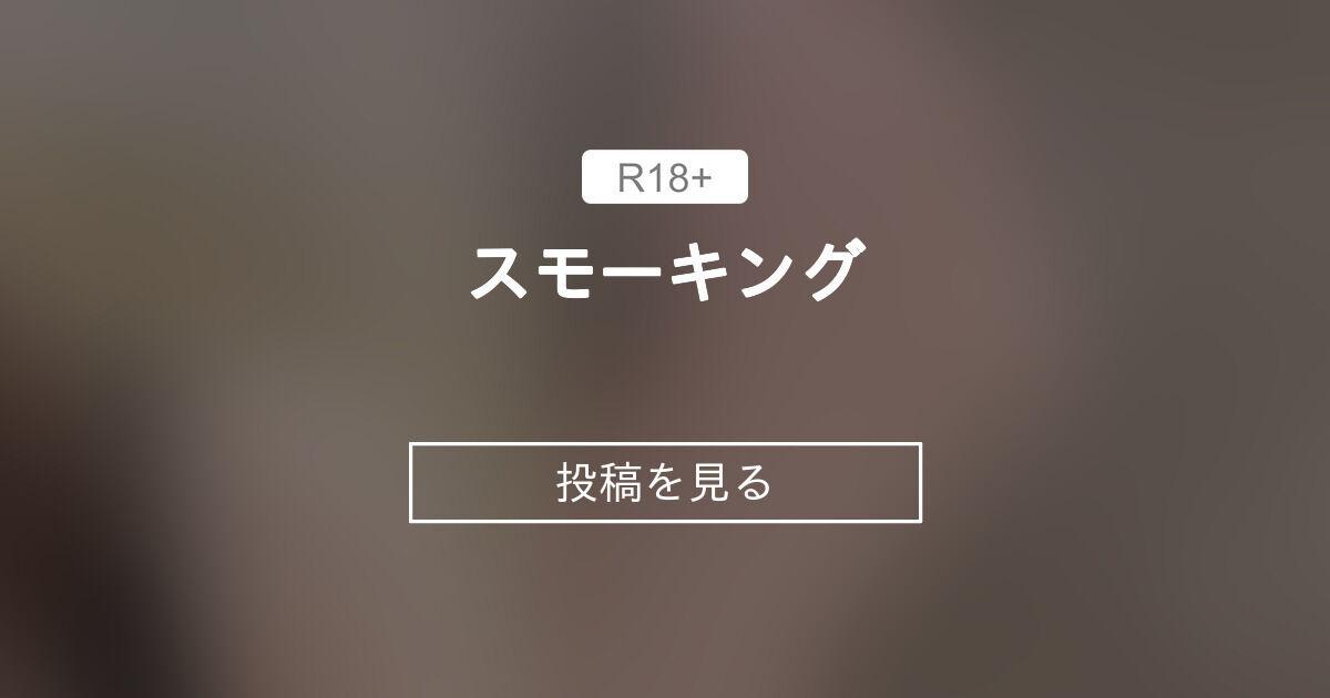 スモーキング - KR 綺羅のファンティア (綺羅女王様)の投稿｜ファンティア[Fantia]