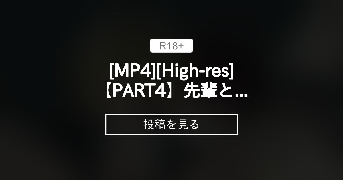 [MP4][High-res]【PART4】"先輩と" (逆アナル) / "With Senpai"(pegging) 【2022 August】 - カンバスそらりす Fantia ...