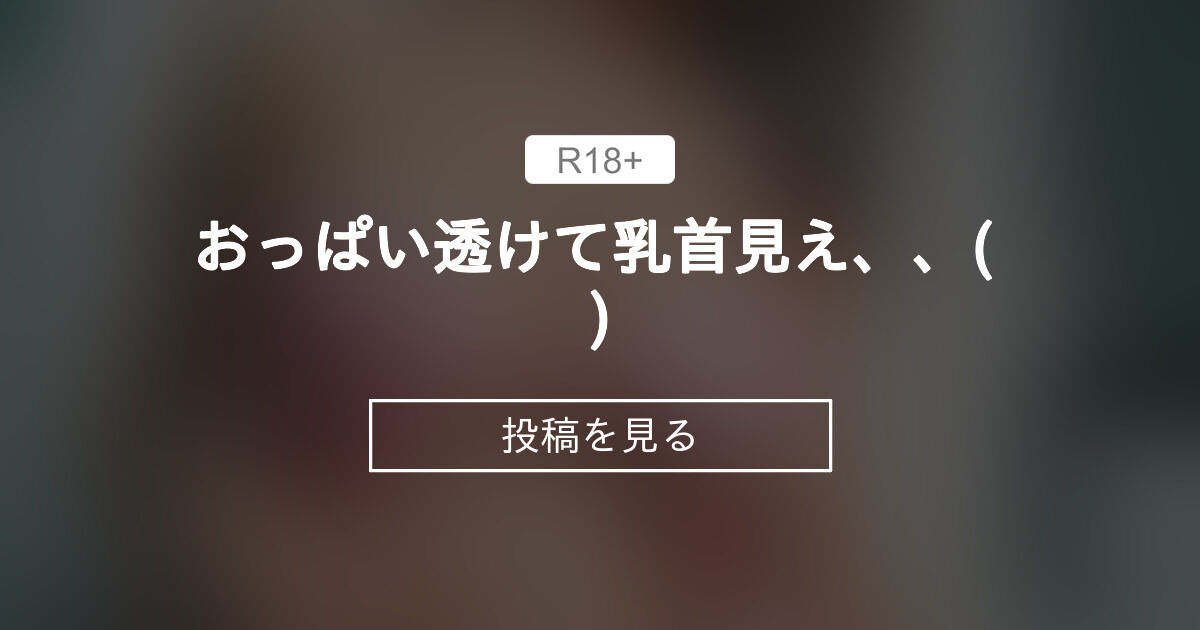 おっぱい透けて乳首見え、、‪(⸝⸝› ‹⸝⸝)‬ - まっかの日常🧚‍♀️macca♡天然Hカップ (まっか)の投稿｜ファンティア[Fantia]