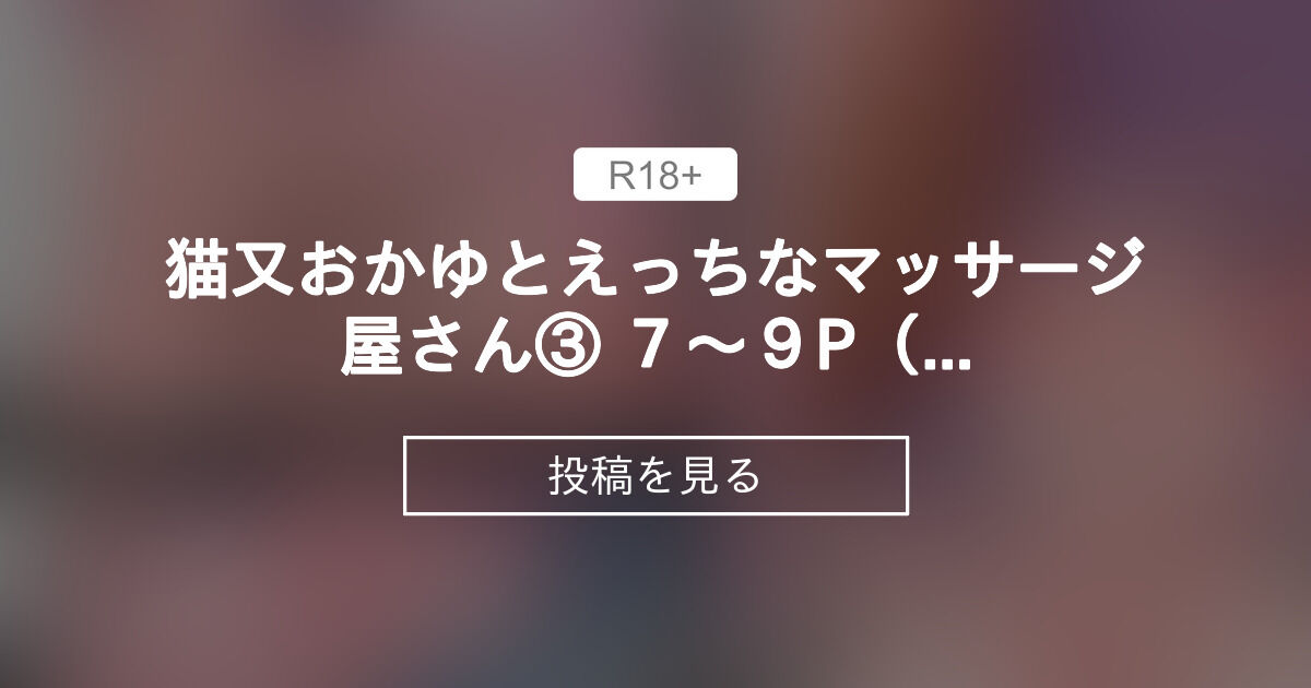 【猫又おかゆ】 猫又おかゆとえっちなマッサージ屋さん♥③ 7～9P（＋English） - nrsのえち絵倉庫🔞 (nrs🔞)の投稿｜ファンティア[Fantia]