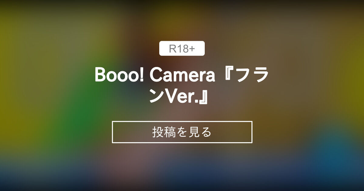 【camera】 Booo! Camera『フランVer.』 - Shioのファンクラブ (Shio)の投稿｜ファンティア[Fantia]