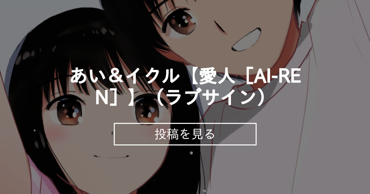 【愛人[AI-REN]】 あい＆イクル【愛人[AI-REN]】（ラブサイン） - 田中ユタカ (田中ユタカ)の投稿｜ファンティア[Fantia]