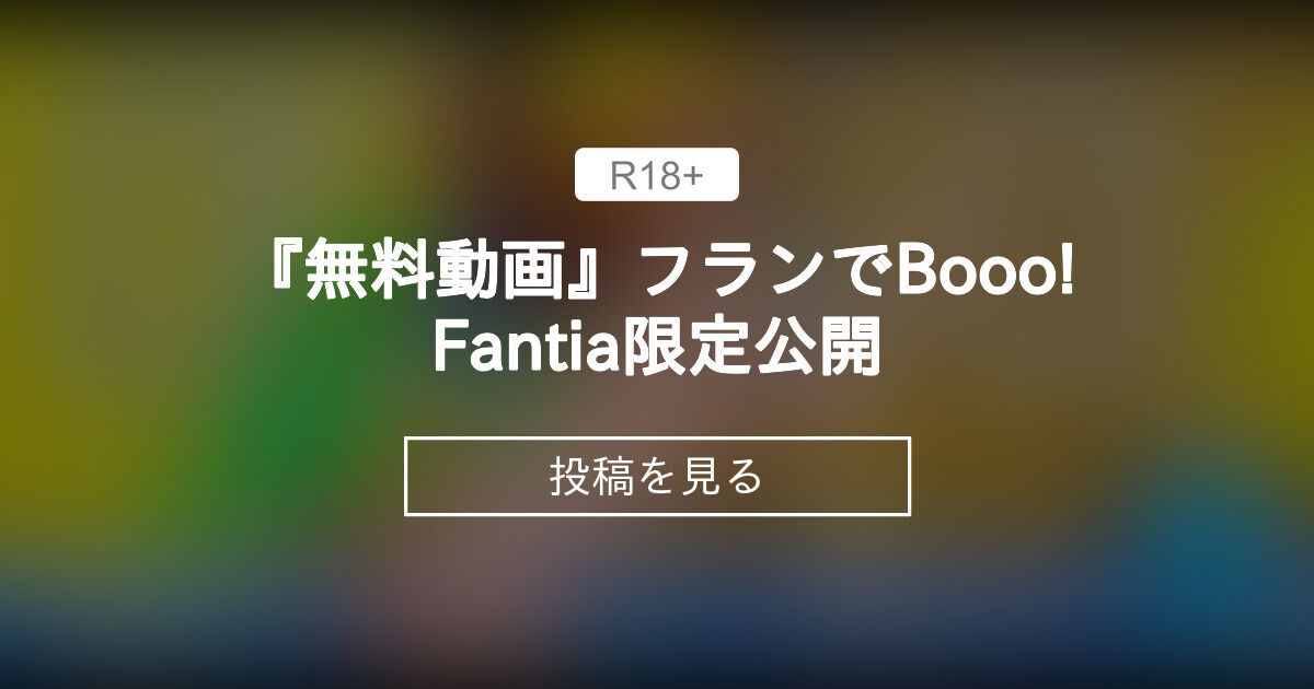 【動画】 『無料動画』フランでBooo!☆Fantia限定公開 - Shioのファンクラブ (Shio)の投稿｜ファンティア[Fantia]