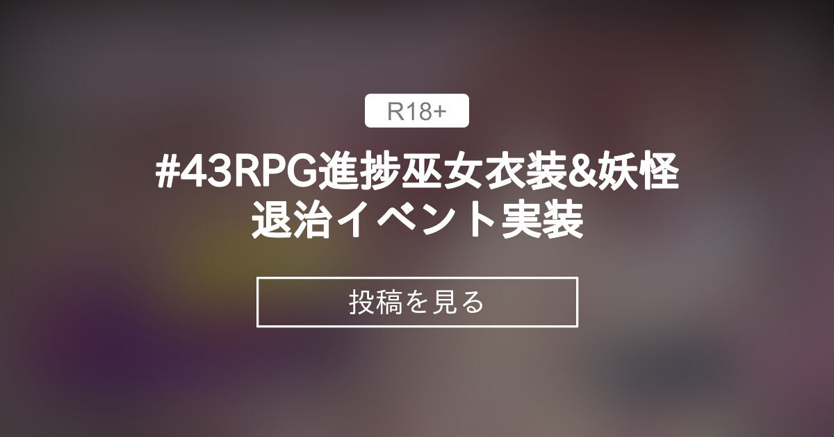 【RPGツクール】 #43 RPG進捗 巫女衣装&妖怪退治イベント実装 - 毒万田りん🔞ファンクラブ (毒万田りん🔞エロ絵描くマン!skeb受付中!)の投稿｜ファンティア[Fantia]