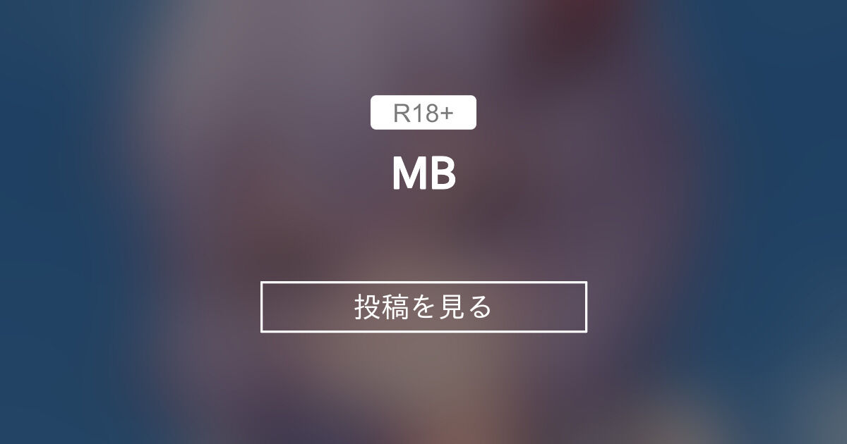 MB - ああつ (ああつ)の投稿｜ファンティア[Fantia]