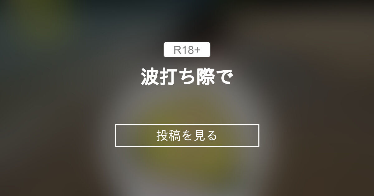 波打ち際で - メニスちゃんねる @Fantia (蛍メニス)の投稿｜ファンティア[Fantia]