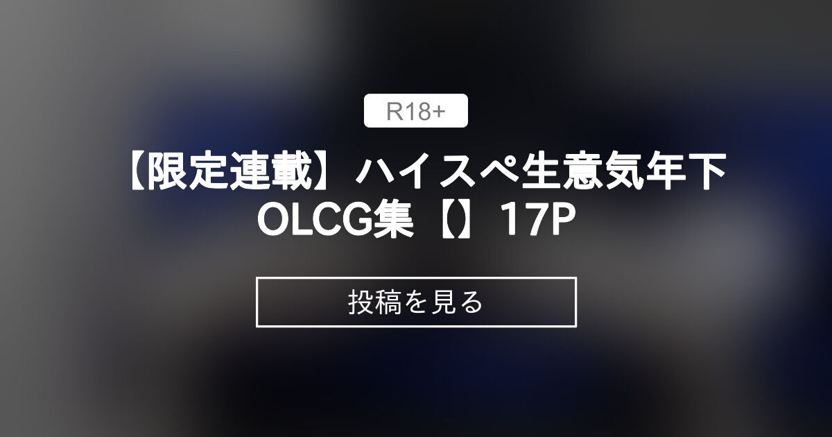 【R18】 【限定連載】ハイスぺ生意気年下OL CG集【4】17P - だむ工房 (黒葉だむ)の投稿｜ファンティア[Fantia]