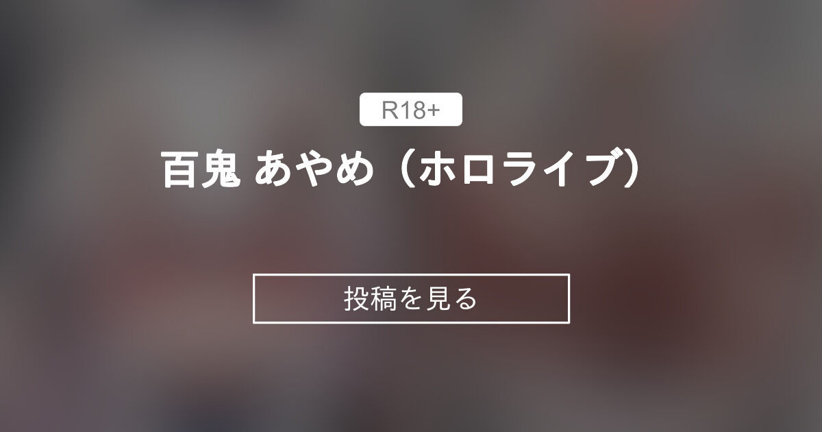 百鬼 あやめ（ホロライブ） - patronage (Sygnuss.exe)の投稿｜ファンティア[Fantia]