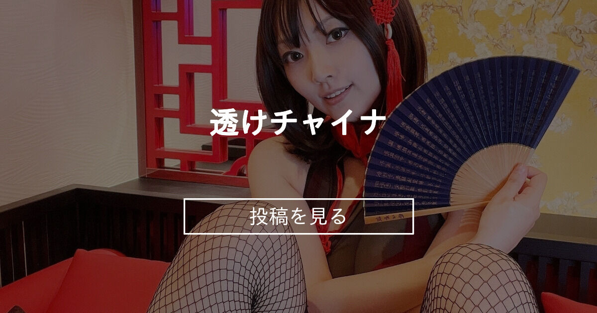 【チャイナ服】 透けチャイナ - PNHA別荘 (へんり)の投稿｜ファンティア[Fantia]