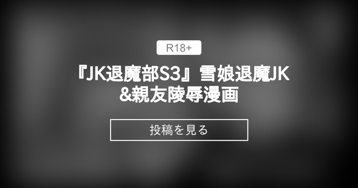 【JK退魔部】 『JK退魔部S3』雪娘退魔JK&親友〇〇漫画 - 煌野一人@Fantia (煌野一人)の投稿｜ファンティア[Fantia]