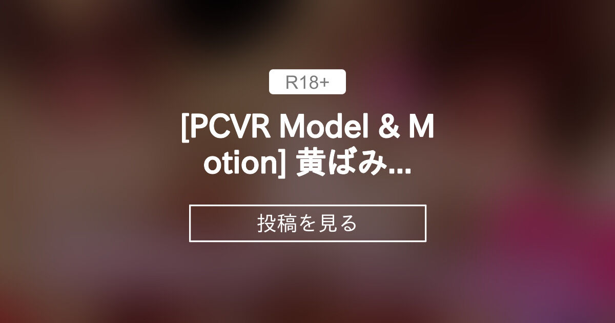 【mmd】 [PCVR Model & Motion] 🍌💦黄ばみザーメン瓶詰め精液風呂VR🛀💕/Cum jar sluts VR💕 [MMD] - kaniwa🔞 3D (kaniwa🔞)の ...