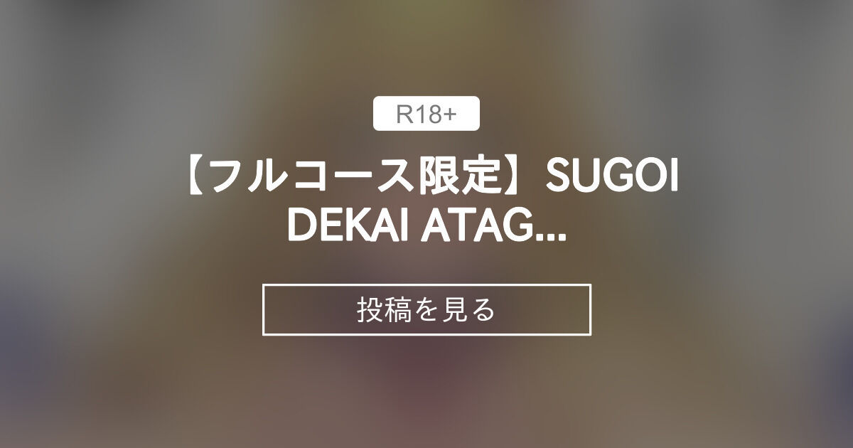 【艦これ】 【フルコース限定】SUGOI DEKAI ATAGO - サークルむじたんデカパイ部 (つむじぃ)の投稿｜ファンティア[Fantia]